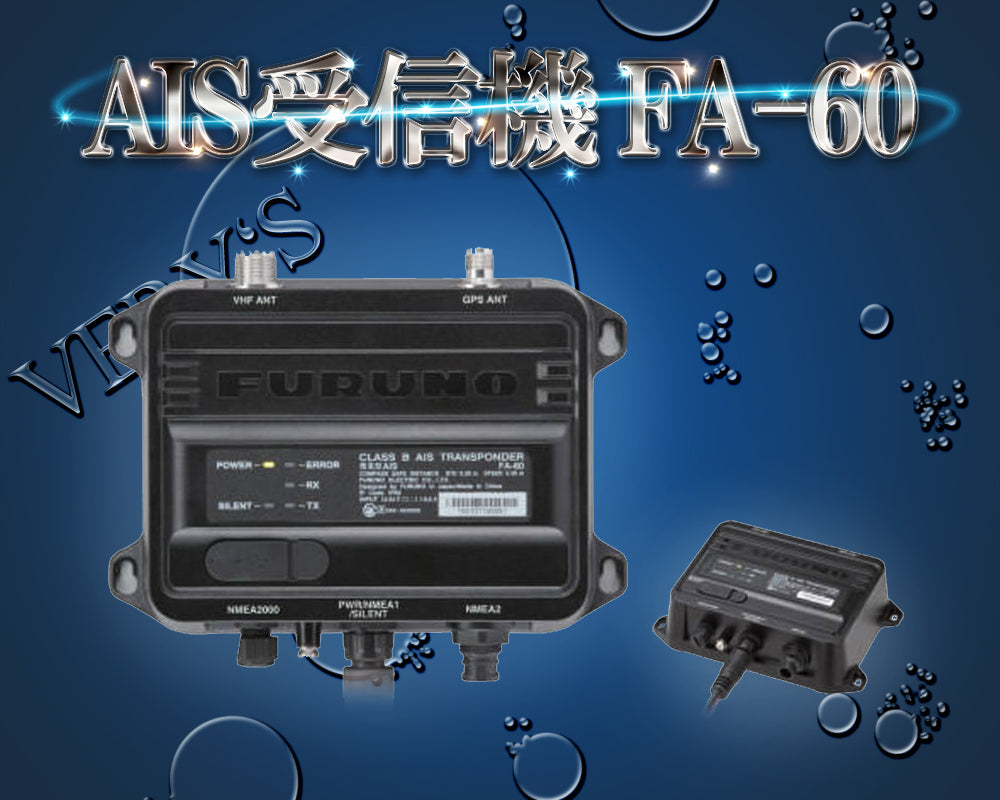 FA-60 AIS受信機 フルノ 簡易AIS FURUNO 航海計器 NavNet レーダー プロッター – ベリーズマリン