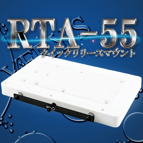 RTA-55 クイックリリース マウント ブラケット i-Pilot アイパイロット ミンコタ – ベリーズマリン