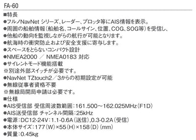 FA-60 AIS受信機 フルノ 簡易AIS FURUNO 航海計器 NavNet レーダー プロッター – ベリーズマリン